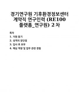 [자기소개서] 경기연구원 기후환경정보센터 계약직 연구인력 (RE100 플랫폼_연구원) 2차 자기소개서 우수 예문 BEST 자소서-1페이지
