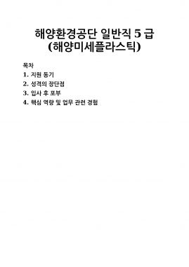 [자기소개서] 해양환경공단 일반직5급(해양미세플라스틱) 자기소개서 우수 예문 BEST 자소서-1페이지