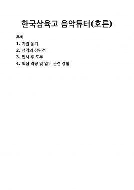 [자기소개서] 한국삼육고 음악튜터(호른) 자기소개서 우수 예문 BEST 자소서-1페이지