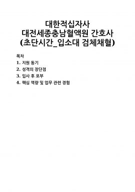 [자기소개서] 대한적십자사 대전세종충남혈액원 간호사(초단시간_입소대 검체채혈)  자기소개서 우수 예문 BEST 자소서-1페이지
