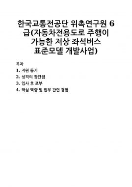 [자기소개서] 한국교통전공단 위촉연구원 6급(자동차전용도로 주행이 가능한 저상 좌석버스 표준모델 개발사업) 자기소개서 우수 예문 BEST 자소서-1페이지