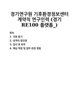 [자기소개서] 경기연구원 기후환경정보센터 계약직 연구인력 (경기 RE100 플랫폼_) 자기소개서 우수 예문 BEST 자소서-1페이지