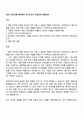 2025 우성그룹 재무회계 자기소개서 지원서와 면접자료-1페이지