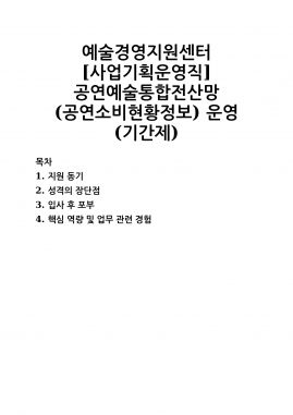 [자기소개서] 예술경영지원센터 [사업기획운영직] 공연예술통합전산망(공연소비현황정보) 운영(기간제) 자기소개서 우수 예문 BEST 자소서-1페이지