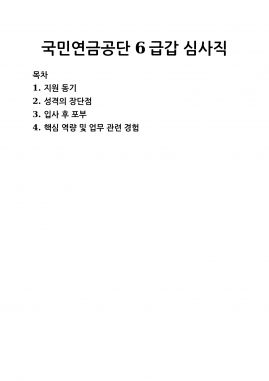 [자기소개서] 국민연금공단 6급갑 심사직 자기소개서 우수 예문 BEST 자소서-1페이지
