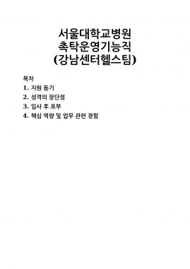 [자기소개서] 서울대학교병원 촉탁운영기능직 (강남센터헬스팀) 자기소개서 우수 예문 BEST 자소서-1페이지