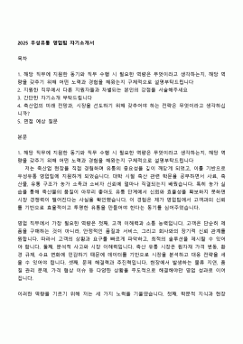 2025 우성유통 영업팀 자기소개서-1페이지