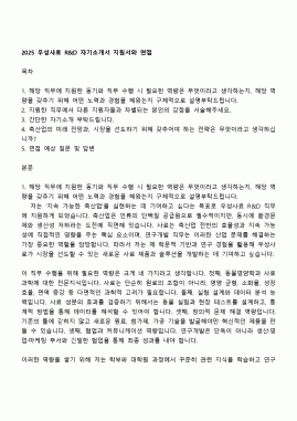 2025 우성사료 R&D 자기소개서 지원서와 면접-1페이지