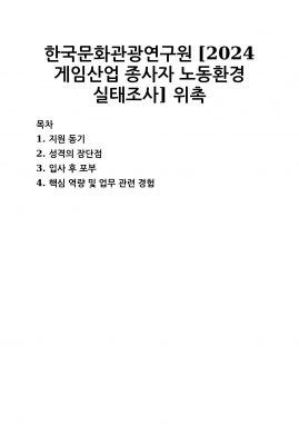 [자기소개서] 한국문화관광연구원 [2024 게임산업 종사자 노동환경 실태조사] 위촉  자기소개서 우수 예문 BEST 자소서-1페이지