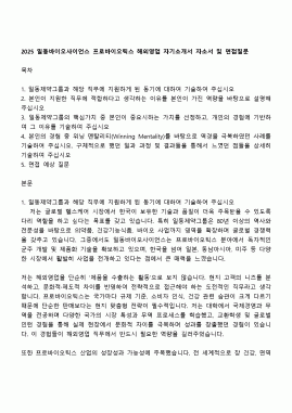 2025 일동바이오사이언스 프로바이오틱스 해외영업 자기소개서 자소서 및 면접질문-1페이지