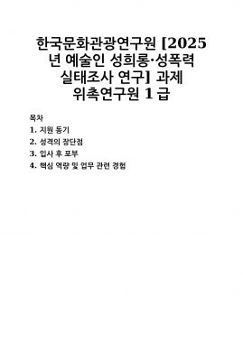 [자기소개서] 한국문화관광연구원 [2025년 예술인 성희롱·성폭력 실태조사 연구] 과제 위촉연구원 1급 자기소개서 우수 예문 BEST 자소서-1페이지