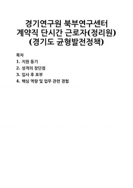 [자기소개서] 경기연구원 북부연구센터 계약직 단시간 근로자(정리원) (경기도 균형발전정책) 자기소개서 우수 예문 BEST 자소서-1페이지
