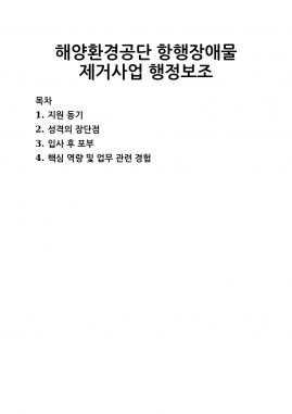 [자기소개서] 해양환경공단 항행장애물 제거사업 행정보조 자기소개서 우수 예문 BEST 자소서-1페이지