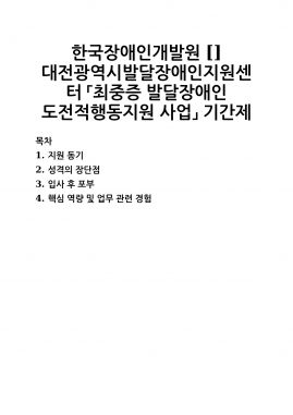 [자기소개서] 한국장애인개발원 []대전광역시발달장애인지원센터 「최중증 발달장애인 도전적행동지원 사업」 기간제  자기소개서 우수 예문 BEST 자소서-1페이지