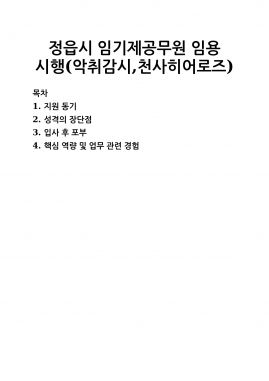 [자기소개서] 정읍시 임기제공무원 임용 시행(악취감시,천사히어로즈) 자기소개서 우수 예문 BEST 자소서-1페이지