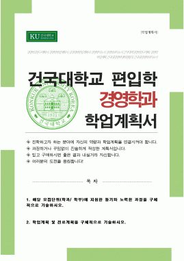 건국대학교 경영학과 편입 자소서-1페이지