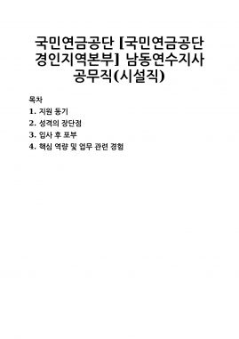 [자기소개서] 국민연금공단 [국민연금공단 경인지역본부] 남동연수지사 공무직(시설직)  자기소개서 우수 예문 BEST 자소서-1페이지