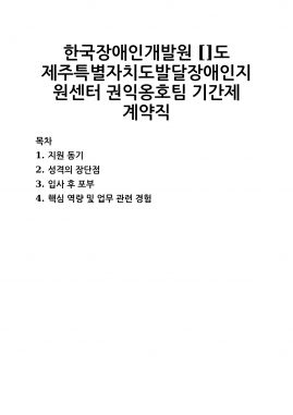 [자기소개서] 한국장애인개발원 []도 제주특별자치도발달장애인지원센터 권익옹호팀 기간제 계약직  자기소개서 우수 예문 BEST 자소서-1페이지