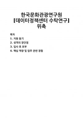 [자기소개서] 한국문화관광연구원 [데이터정책센터 수탁연구] 위촉  자기소개서 우수 예문 BEST 자소서-1페이지