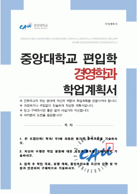 중앙대학교 경영학과 일반편입 자기소개서-1페이지