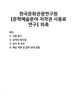 [자기소개서] 한국문화관광연구원 [문학예술분야 저작권 사용료 연구] 위촉  자기소개서 우수 예문 BEST 자소서-1페이지