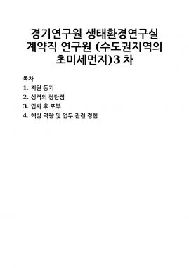 [자기소개서] 경기연구원 생태환경연구실 계약직 연구원 (수도권지역의 초미세먼지)3차 자기소개서 우수 예문 BEST 자소서-1페이지