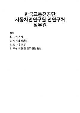 [자기소개서] 한국교통전공단 자동차전연구원 전연구처 실무원  자기소개서 우수 예문 BEST 자소서-1페이지