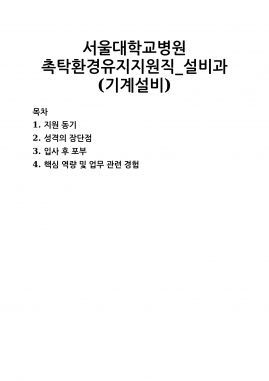 [자기소개서] 서울대학교병원 촉탁환경유지지원직_설비과(기계설비) 자기소개서 우수 예문 BEST 자소서-1페이지