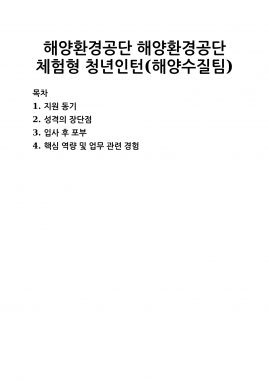 [자기소개서] 해양환경공단 해양환경공단 체험형 청년인턴(해양수질팀)  자기소개서 우수 예문 BEST 자소서-1페이지