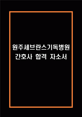 [원주세브란스기독병원 간호사 자기소개서] 원주세브란스기독병원 간호사 자소서 예문 (왜 원주세브란스기독병원에 적합한 인재인지 강조한 자기소개서)-1페이지