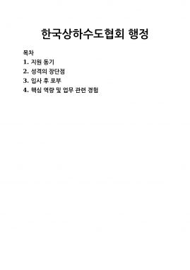 [자기소개서] 한국상하수도협회 행정 자기소개서 우수 예문 BEST 자소서-1페이지
