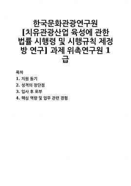 [자기소개서] 한국문화관광연구원 [치유관광산업 육성에 관한 법률 시행령 및 시행규칙 제정 방 연구] 과제 위촉연구원 1급 자기소개서 우수 예문 BEST 자소서-1페이지