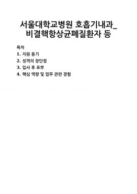 [자기소개서] 서울대학교병원 호흡기내과_비결핵항상균폐질환자 등 자기소개서 우수 예문 BEST 자소서-1페이지