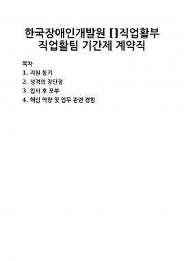 [자기소개서] 한국장애인개발원 []직업활부 직업활팀 기간제 계약직  자기소개서 우수 예문 BEST 자소서-1페이지