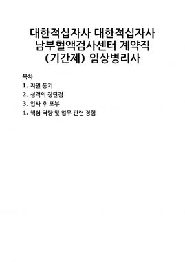 [자기소개서] 대한적십자사 대한적십자사 남부혈액검사센터 계약직(기간제) 임상병리사  자기소개서 우수 예문 BEST 자소서-1페이지