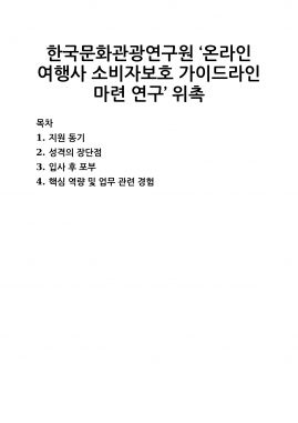[자기소개서] 한국문화관광연구원 ‘온라인 여행사 소비자보호 가이드라인 마련 연구’ 위촉  자기소개서 우수 예문 BEST 자소서-1페이지