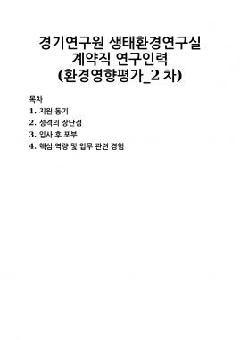 [자기소개서] 경기연구원 생태환경연구실 계약직 연구인력 (환경영향평가_2차) 자기소개서 우수 예문 BEST 자소서-1페이지