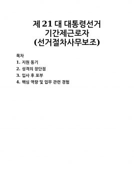 [자기소개서] 제21대 대통령선거 기간제근로자(선거절차사무보조) 자기소개서 우수 예문 BEST 자소서-1페이지