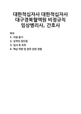 [자기소개서] 대한적십자사 대한적십자사 대구경북혈액원 비정규직 임상병리사, 간호사  자기소개서 우수 예문 BEST 자소서-1페이지