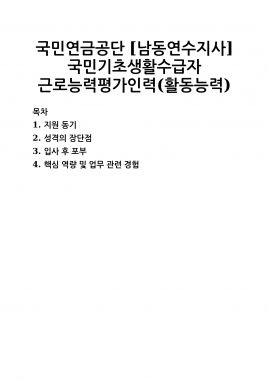 [자기소개서] 국민연금공단 [남동연수지사] 국민기초생활수급자 근로능력평가인력(활동능력)  자기소개서 우수 예문 BEST 자소서-1페이지
