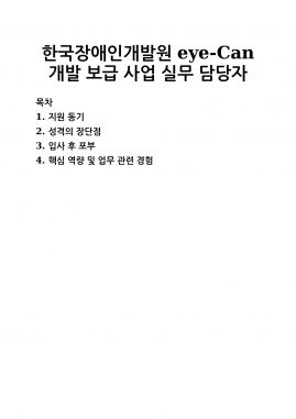 [자기소개서] 한국장애인개발원 eye-Can 개발 보급 사업 실무 담당자  자기소개서 우수 예문 BEST 자소서-1페이지