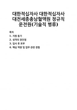 [자기소개서] 대한적십자사 대한적십자사 대전세종충남혈액원 정규직 운전원(기술직 병류)  자기소개서 우수 예문 BEST 자소서-1페이지