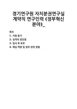 [자기소개서] 경기연구원 자치분권연구실 계약직 연구인력 (정부혁신 분야)_ 자기소개서 우수 예문 BEST 자소서-1페이지