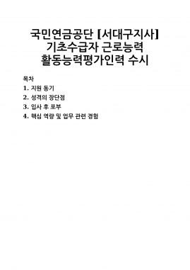 [자기소개서] 국민연금공단 [서대구지사] 기초수급자 근로능력 활동능력평가인력 수시 자기소개서 우수 예문 BEST 자소서-1페이지