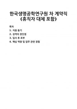 [자기소개서] 한국생명공학연구원 차 계약직(휴직자 대체 포함)  자기소개서 우수 예문 BEST 자소서-1페이지
