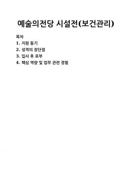 [자기소개서] 예술의전당 시설전(보건관리) 자기소개서 우수 예문 BEST 자소서-1페이지