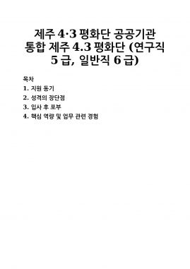 [자기소개서] 제주4·3평화단 공공기관 통합 제주4.3평화단 (연구직 5급, 일반직 6급) 자기소개서 우수 예문 BEST 자소서-1페이지