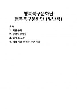 [자기소개서] 행복북구문화단 행복북구문화단 (일반직) 자기소개서 우수 예문 BEST 자소서-1페이지
