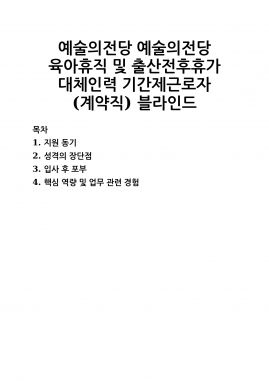 [자기소개서] 예술의전당 예술의전당 육아휴직 및 출산전후휴가 대체인력 기간제근로자(계약직) 블라인드  자기소개서 우수 예문 BEST 자소서-1페이지