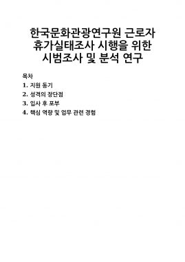 [자기소개서] 한국문화관광연구원 근로자 휴가실태조사 시행을 위한 시범조사 및 분석 연구 자기소개서 우수 예문 BEST 자소서-1페이지